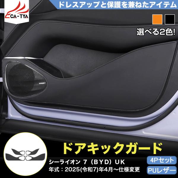 【適合車種】シーライオン ７（ＢＹＤ）ＵＫ2025(令和7)年4月〜仕様変更【商品詳細】・セット内容：4ｐ・カラー：ブラック、オレンジ・素材:レザー製【取付方法】純正位置に貼り付けます