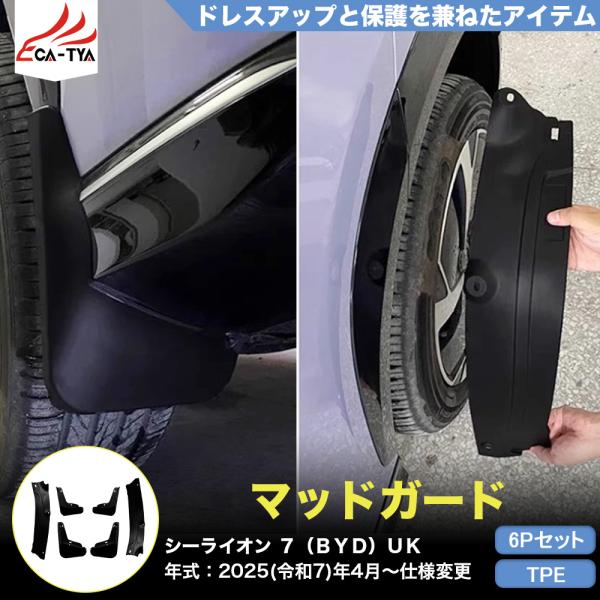 【適合車種】シーライオン ７（ＢＹＤ）ＵＫ2025(令和7)年4月〜仕様変更【商品詳細】・セット内容：マッドガード4p、リアスプラッシュガード2p・カラー：ブラック・素材:TPE【取付方法】フックで固定します（穴あけ作業はいりません）