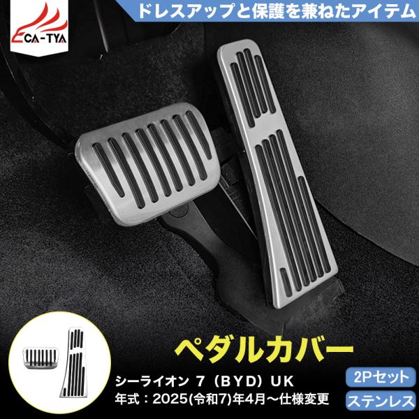 【適合車種】シーライオン ７（ＢＹＤ）ＵＫ2025(令和7)年4月〜仕様変更【商品詳細】・セット内容：２ｐ・カラー：シルバー＆ブラック・素材:ステンレス【取付方法】純正ペダルにカバーします