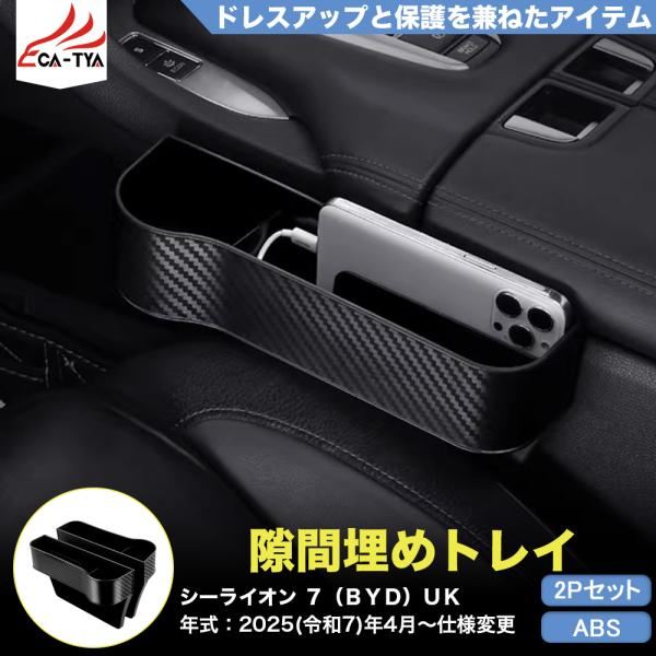 【適合車種】シーライオン ７（ＢＹＤ）ＵＫ2025(令和7)年4月〜仕様変更【商品詳細】・セット内容：2Ｐ・カラー：カーボン調・素材:ABS【取付方法】・純正位置に置けます