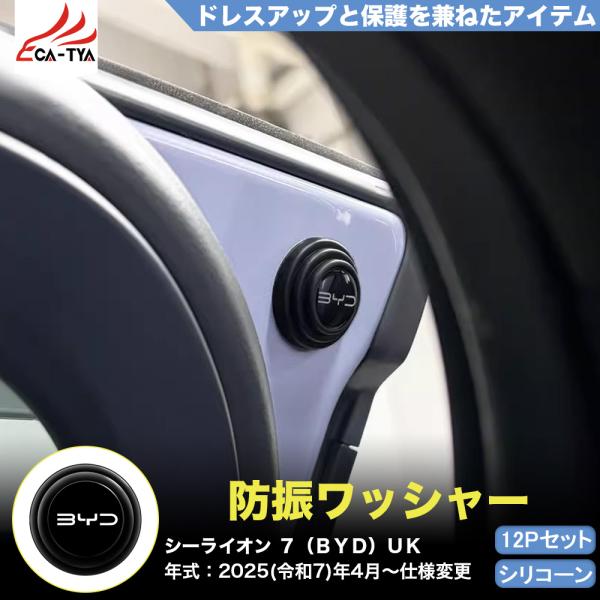 【適合車種】シーライオン ７（ＢＹＤ）ＵＫ2025(令和7)年4月〜仕様変更【商品詳細】・セット内容：12Ｐ・カラー：ブラック・素材:シリコンゴム【取付方法】・両面テープで貼り付けます
