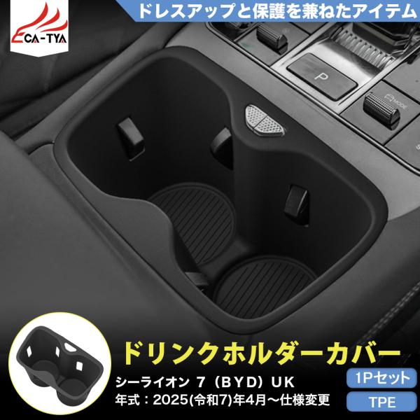 【適合車種】シーライオン ７（ＢＹＤ）ＵＫ2025(令和7)年4月〜仕様変更【商品詳細】・セット内容：1Ｐ・カラー：ブラック・素材:TPE製【取付方法】・純正位置に置けます