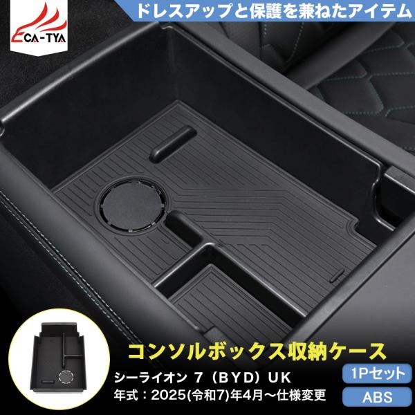 【適合車種】シーライオン ７（ＢＹＤ）ＵＫ2025(令和7)年4月〜仕様変更【商品詳細】・セット内容：1Ｐ・カラー：ブラック・素材:ABS【取付方法】・純正位置に置けます