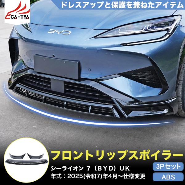【適合車種】シーライオン ７（ＢＹＤ）ＵＫ2025(令和7)年4月〜仕様変更【商品内容】・セット内容:３ｐ・カラー:ブラック・素材:ABS【取付方法】ネジと両面テープで固定します。※この製品の取り付けは専門の自動車整備工場で行うことをお勧め...