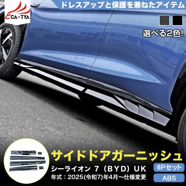 【適合車種】シーライオン ７（ＢＹＤ）ＵＫ2025(令和7)年4月〜仕様変更【商品内容】・セット内容:6ｐ・カラー:ブラック・素材:ABS【取付方法】両面テープで固定します。