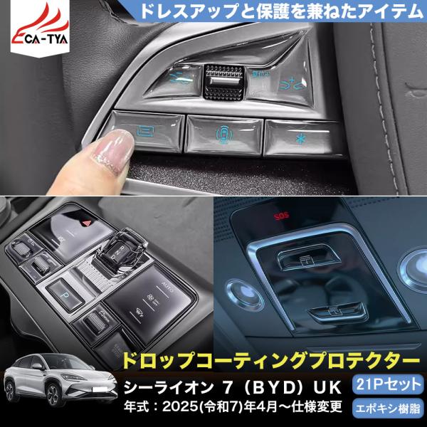 【適合車種】シーライオン ７（ＢＹＤ）ＵＫ2025(令和7)年4月〜仕様変更【商品内容】・セット内容:天井制御パネル2p、ステアリングパネル12p、シフトパネル7p（合計21p)・素材:エポキシ樹脂【取付方法】両面テープで固定する※取り付け...