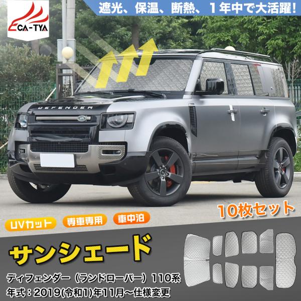 【適合車種】ランドローバー ディフェンダー型式：90 110年式：2019(令和1)年11月〜【商品内容】・セット内容:フルセット(収納袋付き)・カラー:シルバー&amp;ブラック、ブラック・素材:【シルバー&amp;ブラック】→耐熱フィル...