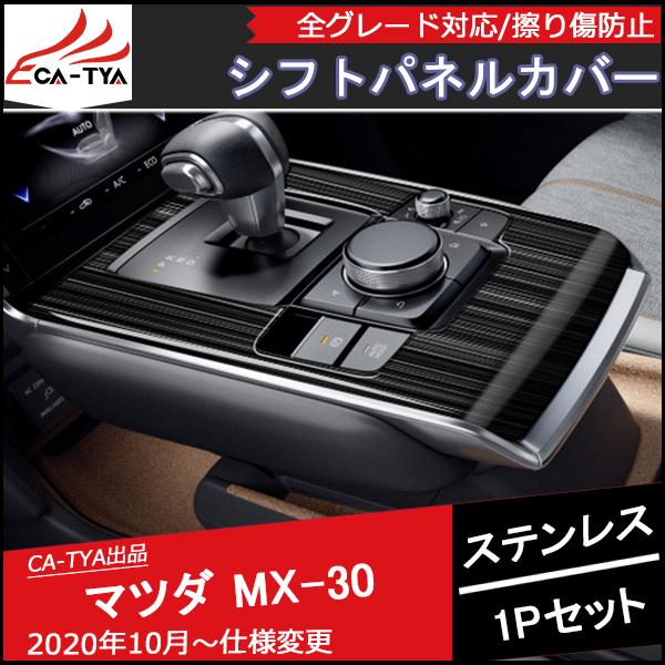 【適合車種】マツダ MX-30 型式:DREJ3P年式:2020年10月(令和2年10月)-仕様変更グレード:全グレード対応【商品内容】・セット内容:1Pセット・カラー:ブラック・素材:ステンレス【取付方法】両面テープより貼り付け。※取り付...