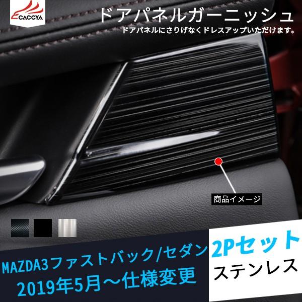 【適合車種】MAZDA3ファストバック/セダン・型式：5BA-BPFP    3AA-BPEP    3DA-BP8P    6BA-BP5P・年式：2019年5月〜仕様変更・グレード：全グレード対応！【商品内容】・セット内容:2P・カラー...