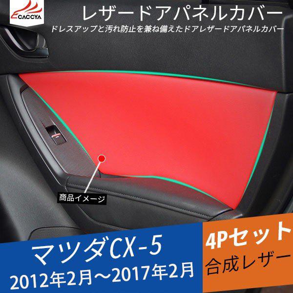 MZ073 CX-5 KE系 前期/後期 レザードアパネルカバー 合成革 内装 MZ073 CX-5 KE系 前期/後期 レザードアパネルカバー 合成革 内装