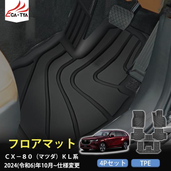 【適合車種】：ＣＸ−８０（マツダ）ＫＬ系2024(令和6)年10月〜仕様変更※６人乗り車専用【商品内容】・セット内容:4ｐ・カラー:ブラック・素材:TPEゴム【取付方法】純正位置に置けるだけ