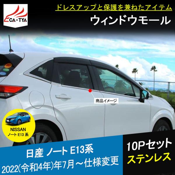 【適合車種】日産 ノートNISSAN NOTE・型式:6AA-SNE13 6AA-E13・年式:2020年12月~仕様変更※限定モデル除く【商品内容】・セット内容:10P・カラー:メッキ・素材:ステンレス【取付方法】両面テープより固定する