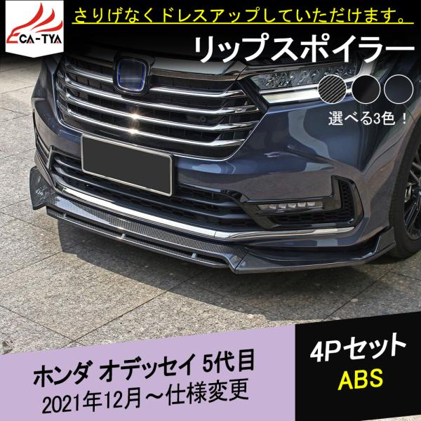 【適合車種】ホンダ オデッセイ 5代目●年式：新型：2021年12月〜仕様変更●型式：…【DBA-RC1】…【DBA-RC2】…【DAA-RC4】【商品内容】・セット内容:4P・カラー:艶無しブラック、艶ありブラック、カーボン調・素材:AB...