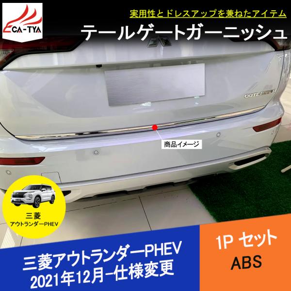 【適合車種】アウトランダーphev GN系(2021年12月FMC後〜)・年式:2021(令和3)年12月~仕様変更　【商品内容】・セット内容:1P・カラー:メッキシルバー・素材:ステンレス【取付方法】両面テープで固定する※取り付ける際はド...