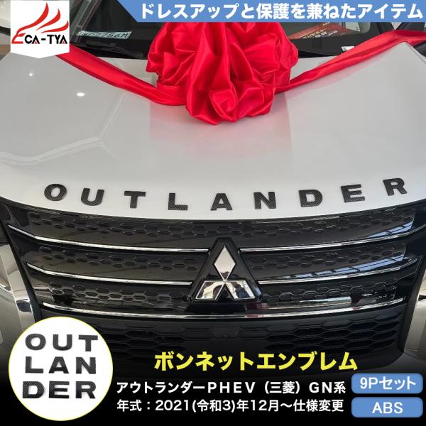【適合車種】アウトランダーphev GN系(2021年12月FMC後〜)・年式:2021(令和3)年12月~仕様変更　【商品内容】・セット：9P・カラー：メッキシルバー、ピアノブラック、カーボン調・素材:ABS【取付方法】両面テープで固定す...