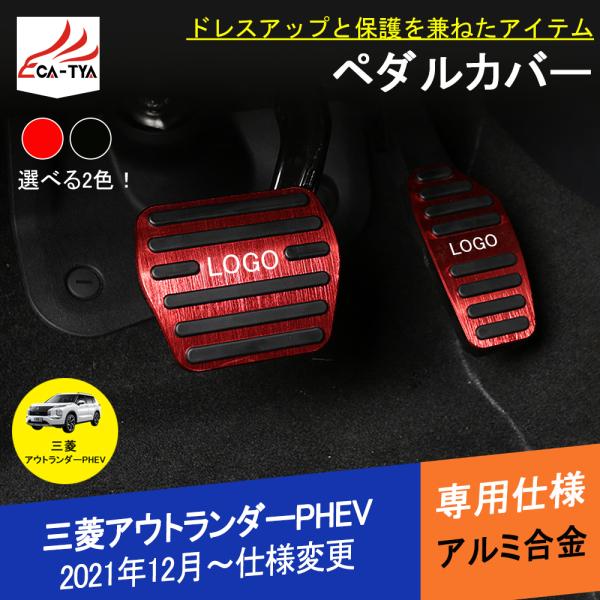 【適合車種】アウトランダーphev GN系(2021年12月FMC後〜)・年式:2021(令和3)年12月~仕様変更　【商品内容】・セット内容:2P・カラー：ブラック、レッド・素材:アルミ合金＋ゴム【取付方法】純正ペダルカバーと入れ替わります。