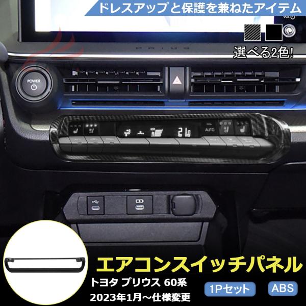 【適合車種】プリウス 60系 2023年新型グレード：全グレード対応【商品内容】・セット内容:1Pセット・カラー:カーボン調・素材:ABS【取付方法】両面テープより貼り付け。※取り付ける際はドライヤーなどで両面テープを軟化させてから取り付け...