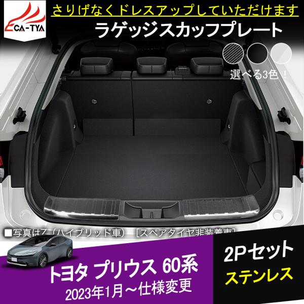 【適合車種】トヨタ プリウス MXWH60 ZVW60・年式:2023(令和5)年1月〜仕様変更・グレード:全グレード対応【商品内容】・セット内容:2Pセット・カラー:ヘアラインシルバー、ヘアラインブラック、カーボン調・素材:ステンレス(S...