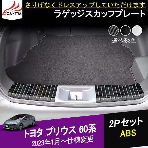 【適合車種】プリウス 60系 2023年新型グレード：全グレード対応【商品内容】・セット内容:2Pセット・カラー:シルバー、ブラック、カーボン調・素材:ステンレス【取付方法】両面テープより貼り付け。※取り付ける際はドライヤーなどで両面テープ...
