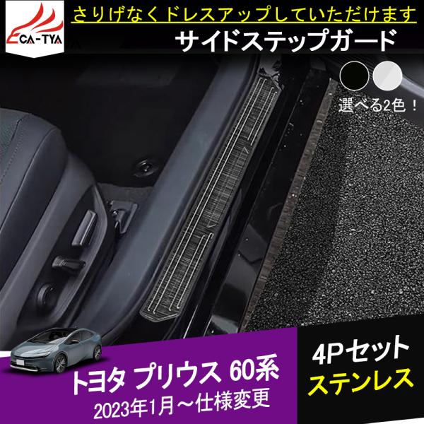 【適合車種】プリウス 60系 2023年新型グレード：全グレード対応【商品内容】・セット内容:4Pセット・カラー:シルバー、ブラック・素材:ステンレス【取付方法】両面テープより貼り付け。※取り付ける際はドライヤーなどで両面テープを軟化させて...