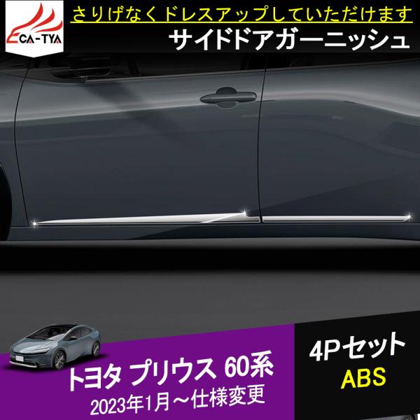 【適合車種】プリウス 60系 2023年新型グレード：全グレード対応【商品内容】・セット内容:4Pセット・カラー:シルバー・素材:ABS【取付方法】両面テープより貼り付け。※取り付ける際はドライヤーなどで両面テープを軟化させてから取り付ける...