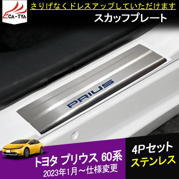 【適合車種】プリウス 60系 2023年新型グレード：全グレード対応【商品内容】・セット内容:4Pセット・カラー:ブルー、ブラック・素材:ステンレス【取付方法】両面テープより貼り付け。※取り付ける際はドライヤーなどで両面テープを軟化させてか...
