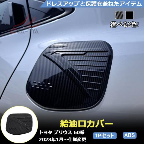 【適合車種】プリウス 60系 2023年新型グレード：全グレード対応【商品内容】・セット内容:1Pセット・カラー:ブラック・素材:ABS【取付方法】両面テープより貼り付け。※取り付ける際はドライヤーなどで両面テープを軟化させてから取り付ける...