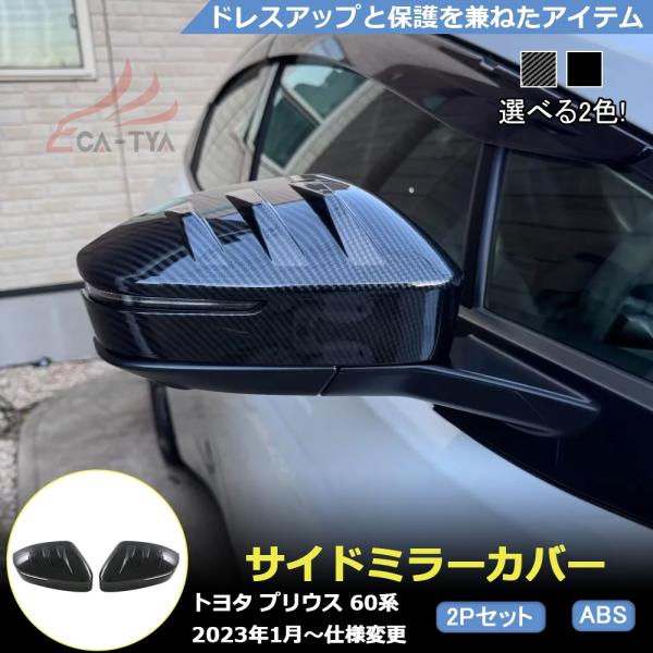 【適合車種】プリウス 60系 2023年新型グレード：全グレード対応【商品内容】・セット内容:2Pセット・カラー:カーボン調、ブラック・素材:ABS【取付方法】両面テープより貼り付け。※取り付ける際はドライヤーなどで両面テープを軟化させてか...