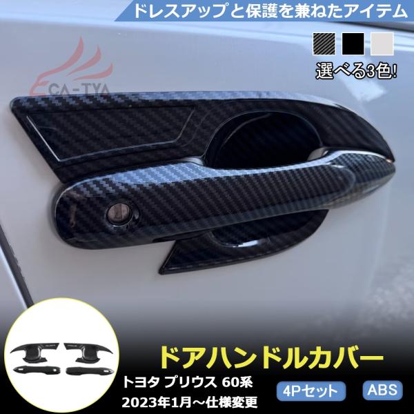 【適合車種】プリウス 60系 2023年新型グレード：全グレード対応【商品内容】・セット内容:4Pセット・カラー:カーボン調、ブラック・素材:ABS【取付方法】両面テープより貼り付け。※取り付ける際はドライヤーなどで両面テープを軟化させてか...