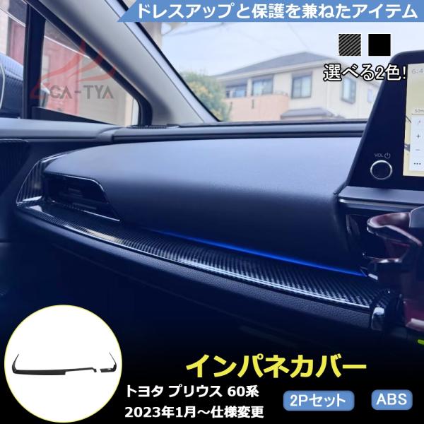 【適合車種】プリウス 60系 2023年新型グレード：全グレード対応【商品内容】・セット内容:2Pセット・カラー:カーボン調・素材:ABS【取付方法】両面テープより貼り付け。※取り付ける際はドライヤーなどで両面テープを軟化させてから取り付け...