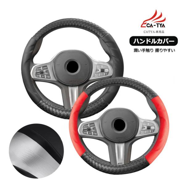 【高級な素材】肌のような潤い手触りを与える高級な合成革を利用して、耐久性と耐熱性を兼ねたハンドルカバーです。【通気・吸汗】合成革なのに、本革みたいに吸汗可能で、通気性が良いです。長く握っても蒸れにくい、爽やかに運転することができます。【デザ...