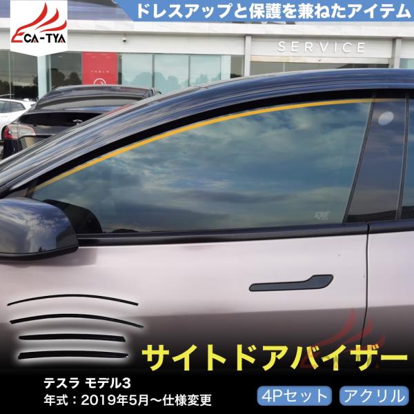 【適合車種】テスラ  モデル3年式:2019年5月ー仕様変更【商品詳細】・セット内容：4p・カラー：高通光性の半透明素材を採用します、視界を遮らず安全に運転します。・素材：高品質のアクリル素材を使用しており、耐久性に優れています。【取付方法...