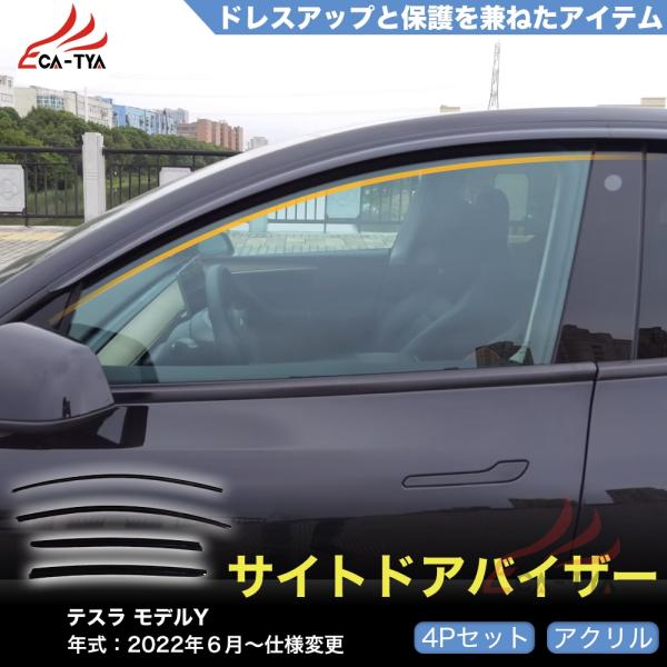 【適合車種】テスラ  モデルY年式:2022年6月ー仕様変更【商品詳細】・セット内容：4p・カラー：高通光性の半透明素材を採用します、視界を遮らず安全に運転します。・素材：高品質のアクリル素材を使用しており、耐久性に優れています。【取付方法...
