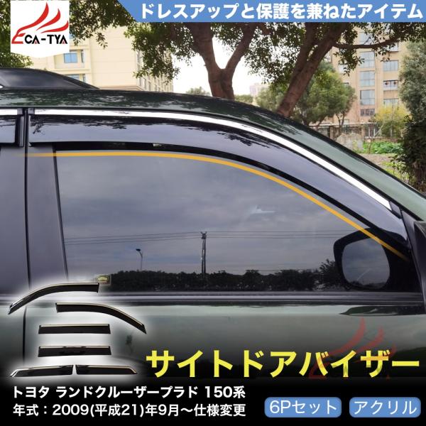【適合車種】トヨタ ランドクルーザープラド 150系年式:2009年9月ー仕様変更【商品詳細】・セット内容：モールなしタイプ：4p　モール付きタイプ：6p・カラー：高通光性の半透明素材を採用します、視界を遮らず安全に運転します。・素材：高品...