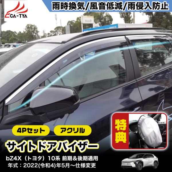 【適合車種】トヨタ BZ4X年式:2022(令和4)年5月-仕様変更※２０２５年マイナーチェンジ後の仕様も対応できます【商品詳細】・セット内容：4p　・カラー：高通光性の半透明素材を採用します、視界を遮らず安全に運転します。・素材：高品質の...