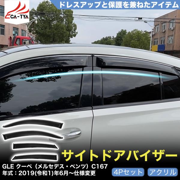 【適合車種】ＧＬＥ クーペ（メルセデス・ベンツ）Ｃ１６７2019(令和1)年6月〜仕様変更【商品詳細】・セット内容：4p・カラー：高通光性の半透明素材を採用します、視界を遮らず安全に運転します。・素材：高品質のアクリル素材を使用しており、耐...