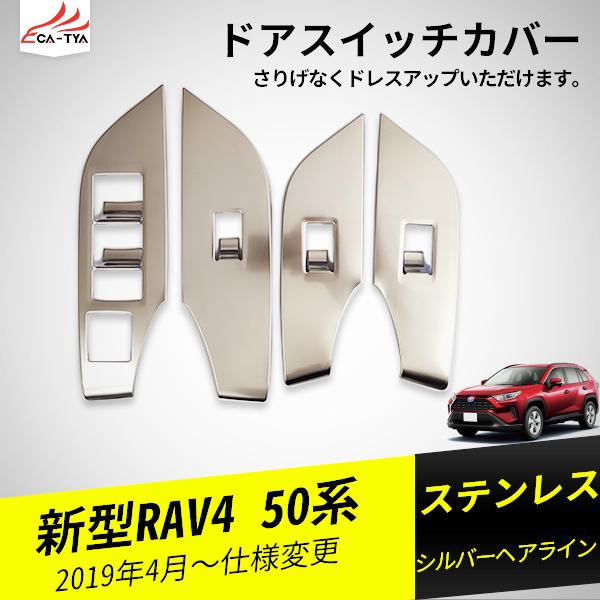 【適合車種】トヨタ RAV4 50系・型式：6BA-MXAA54、6AA-AXAH52、6BA-MXAA52、6AA-AXAH54・年式：2019年4月〜仕様変更・グレード：全グレード対応！ 【商品内容】・セット内容:4Ｐセット・カラー:シ...
