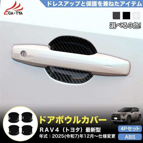 【適合車種】トヨタ RAV4 XAN60型2025(令和7)年12月〜仕様変更 【商品内容】・セット内容:4ｐ・カラー:ブラック、カーボン調、シルバー・素材:ABS【取付方法】両面テープで貼り付けます