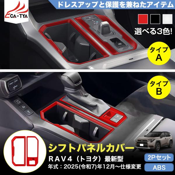 【適合車種】トヨタ RAV4 XAN60型2025(令和7)年12月〜仕様変更 【商品内容】・セット内容:2ｐ・カラー:ブラック、シルバー、レッド・素材:ABS【取付方法】両面テープで貼り付けます