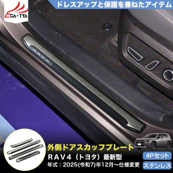 【適合車種】トヨタ RAV4 XAN60型2025(令和7)年12月〜仕様変更 【商品内容】・セット内容:4ｐ・カラー:ブラック＆シルバー・素材:ステンレス【取付方法】両面テープで貼り付けます