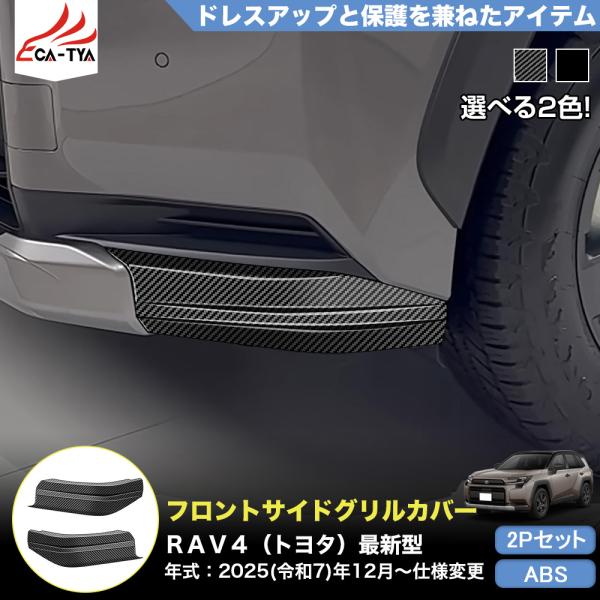 【適合車種】トヨタ RAV4 XAN60型 アドベンチャー専用仕様2025(令和7)年12月〜仕様変更 【商品内容】・セット内容:2ｐ・カラー:タイプA:ブラック、カーボン調　タイプB:シルバー・素材:タイプA:ABS、タイプB:ステンレス...