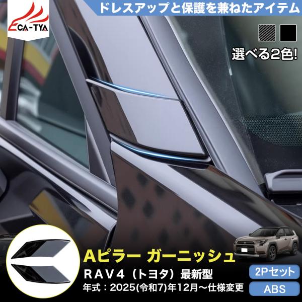 【適合車種】トヨタ RAV4 XAN60型2025(令和7)年12月〜仕様変更 【商品内容】・セット内容:2ｐ・カラー:ブラック、カーボン調・素材:ABS【取付方法】両面テープで貼り付けます