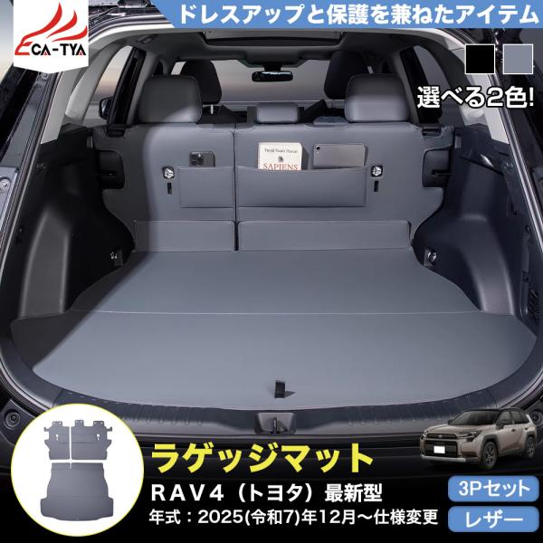 【適合車種】トヨタ RAV4 XAN60型2025(令和7)年12月〜仕様変更 【商品内容】・セット内容:フロアマット1p、シートバックマット2p・カラー:ブラック、グレー・素材:ナッパレザー※フロアマット＋シートバックマット合計3pをご購...