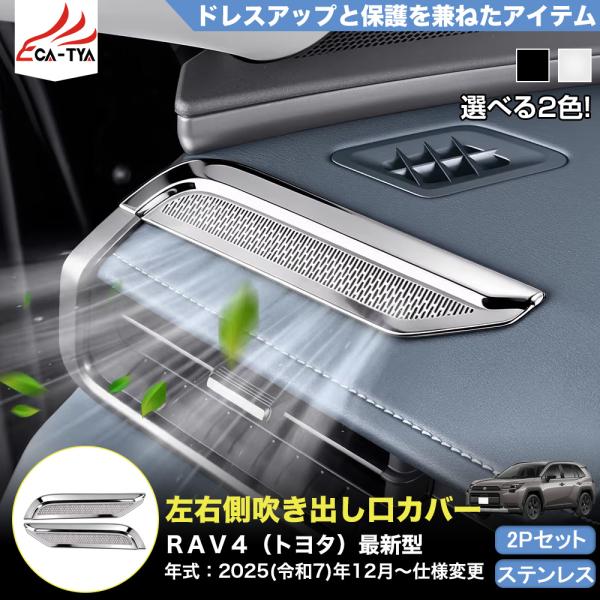 【適合車種】トヨタ RAV4 XAN60型2025(令和7)年12月〜仕様変更 【商品内容】・セット内容:2ｐ・カラー:ブラック、シルバー・素材:ステンレス【取付方法】両面テープで貼り付けます