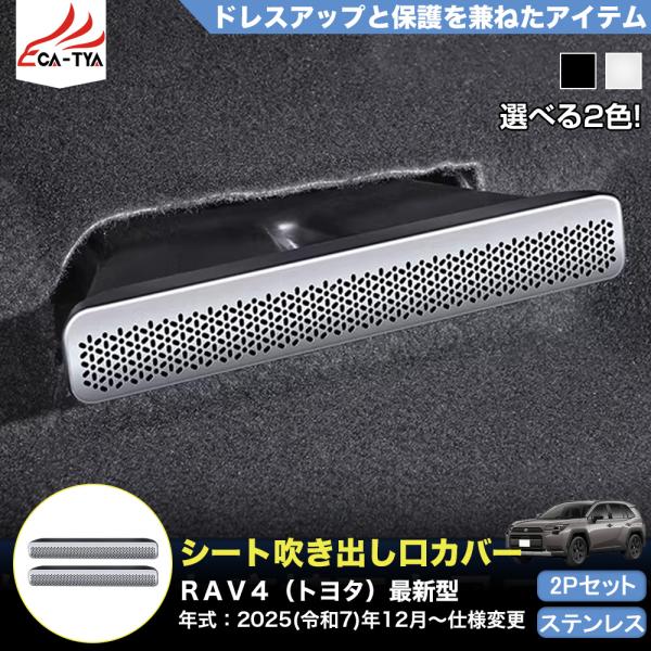 【適合車種】トヨタ RAV4 XAN60型2025(令和7)年12月〜仕様変更 【商品内容】・セット内容:2ｐ・カラー:ブラック、シルバー・素材:ステンレス【取付方法】両面テープで貼り付けます
