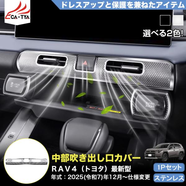 【適合車種】トヨタ RAV4 XAN60型2025(令和7)年12月〜仕様変更 【商品内容】・セット内容:2ｐ・カラー:ブラック、シルバー・素材:ステンレス【取付方法】両面テープで貼り付けます