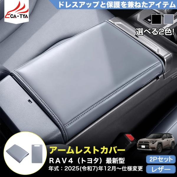 【適合車種】トヨタ RAV4 XAN60型2025(令和7)年12月〜仕様変更 【商品内容】・セット内容:2ｐ・カラー:ブラック、グレー・素材:レザー【取付方法】純正アームレストをカバーします