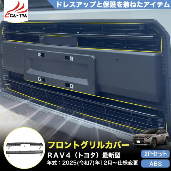 【適合車種】トヨタ RAV4 XAN60型2025(令和7)年12月〜仕様変更※ハイブリッドアドベンチャー専用【商品内容】・セット内容:2ｐ（フック付き）・カラー:艶ありブラック、艶なしブラック・素材:ABS【取付方法】純正位置にカバーしま...