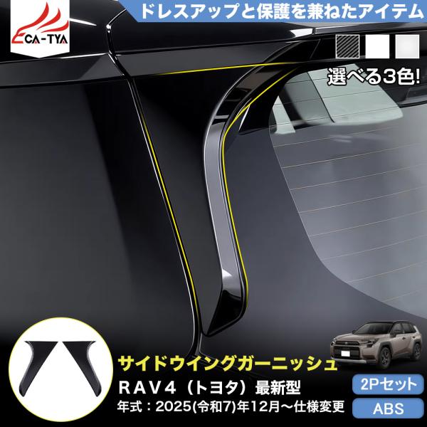【適合車種】トヨタ RAV4 XAN60型2025(令和7)年12月〜仕様変更 【商品内容】・セット内容:2ｐ・カラー:ブラック、ホワイト、シルバー・素材:ABS【取付方法】両面テープで貼り付けます