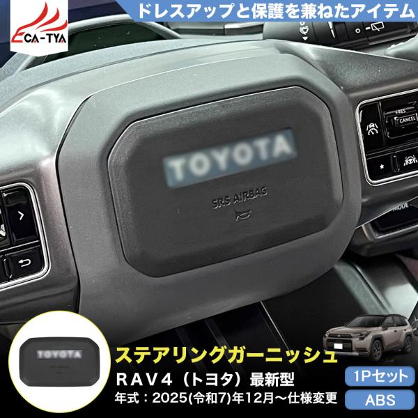 【適合車種】トヨタ RAV4 XAN60型2025(令和7)年12月〜仕様変更 【商品内容】・セット内容:1ｐ・カラー:ブラック・素材:ABS【取付方法】両面テープで貼り付けます